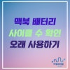 맥북 배터리 사이클 수 확인하여 오래 사용하기 네이버 블로그